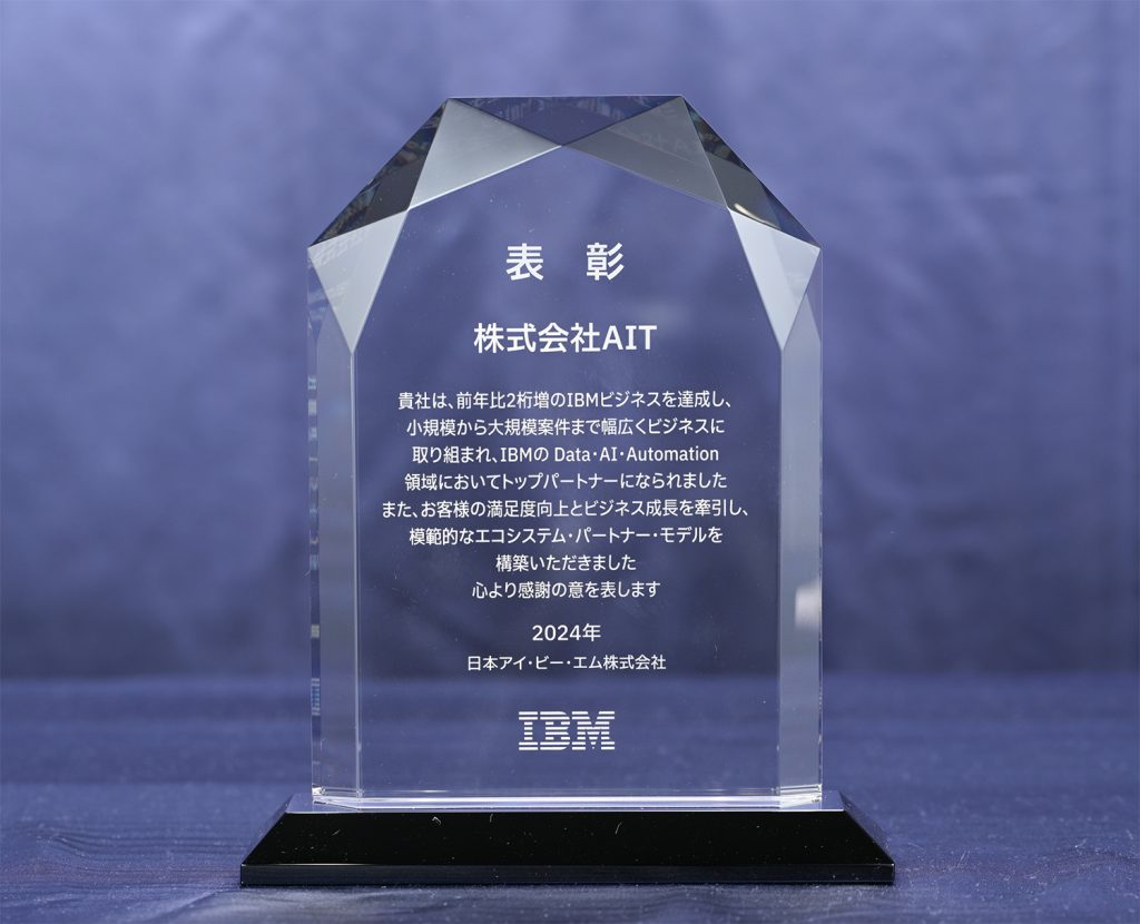 日本IBMよりビジネス発展に貢献したトップパートナーとして表彰されました - 株式会社AIT